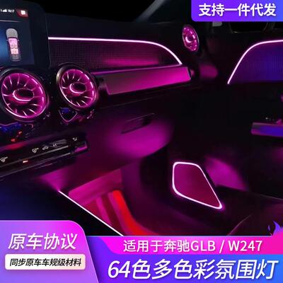 适用于奔驰氛围灯改装升级glb200/W247/64色喇叭罩发光涡轮出风口