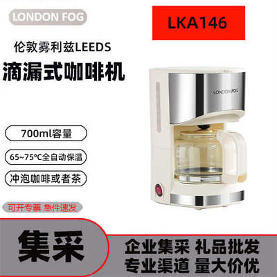 适用伦敦雾(London Fog)利兹LEEDS 滴漏式咖啡机LKA146美式滴滤机