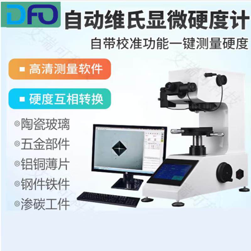 HV-1000Z数显显微硬度计金属镀层渗碳层热处理自动转塔维氏测试仪
