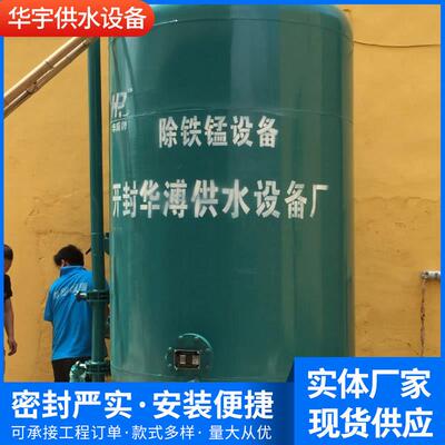 地下井水温泉水质发黄就找开封华宇井水除砂、除铁锰过滤器