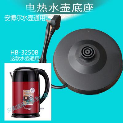 安博尔电热水壶通用底座HB-K085B/3250B/HB-1580双圈防水胶底盘