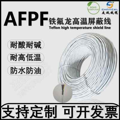 AFPF/KFFP铁氟龙镀锡镀银耐高温屏蔽线0.12-1平方3 4 5 6芯电缆线