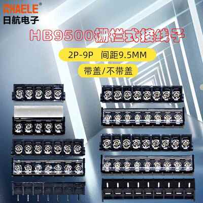 HB9500栅栏式接线端子排带盖电源接线端子2P-10P间距9.5MM
