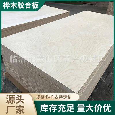 桦木海洋板口多层板刻音箱攀岩板雕橱柜船BIRCH202舶防水板全进桦