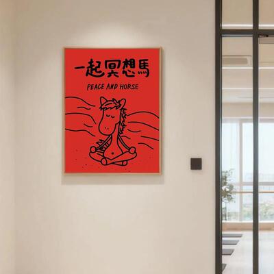 《一起冥想马》小众有趣红色小马客厅装饰画瑜伽馆马年上有钱挂画