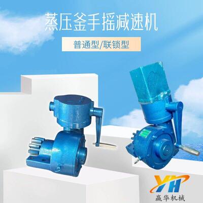 蒸压釜手摇蜗轮速机 WS-ZYF-3蒸压釜釜门速机 ZYF-I型速器