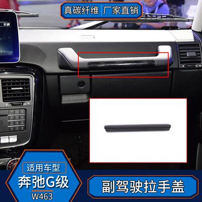 适用于奔驰G级W463真碳纤维副驾驶拉手盖装饰内饰改装汽车用品