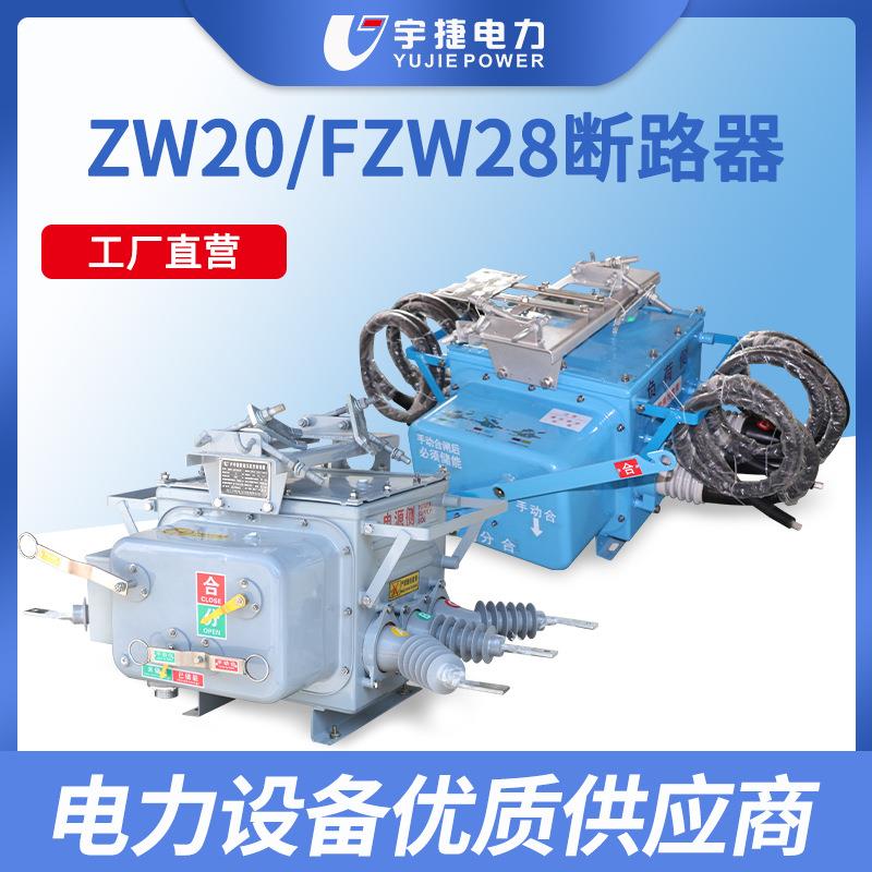 宇捷ZW20-12FG/630A一二次融合高压真空断路器FZW28户外负荷开关