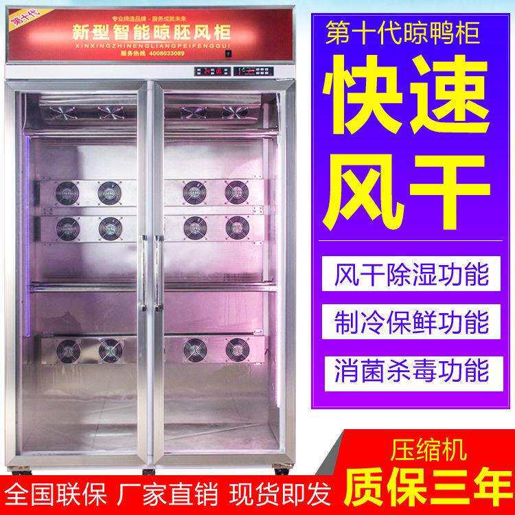第十代智能烤鸭风干柜烧鸭烧鹅烧腊烘干机吹鸭坯机风冷晾胚柜保鲜