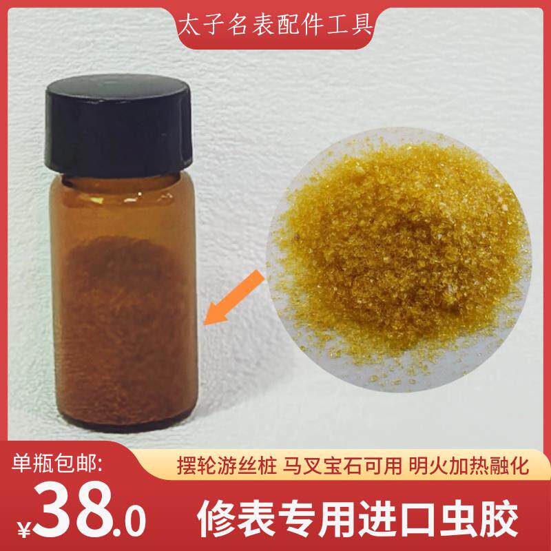 进口虫胶 擒纵叉宝石 摆轮游丝桩可用 修表工具 会用的购买不教学