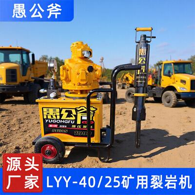 手持式破石机LYY-40/25煤矿用液压裂岩机岩石分裂机厂家