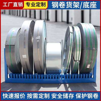 钢卷货架钢卷放料架厂车工钢卷架运输料放置架钢卷底卷座叉FJY间