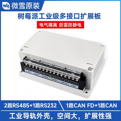 树莓派隔离型 RS232 RS485 CAN CANFD 扩展板 支持挂壁和导轨安装