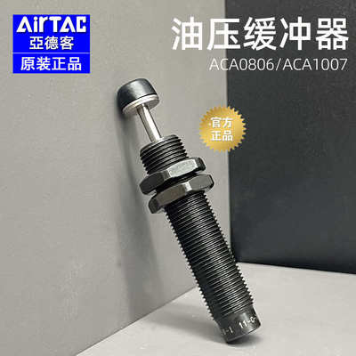 亚德客可调稳速阻尼器ACJ/ACA0806/1007/1210/1412液压油压缓冲器