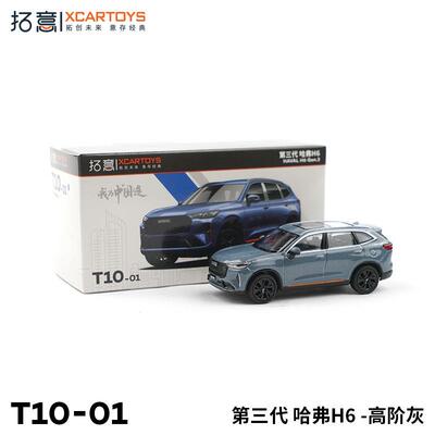 拓意XCARTOYS微缩模型1/64合金汽车模型玩具第三代哈弗H6高阶灰
