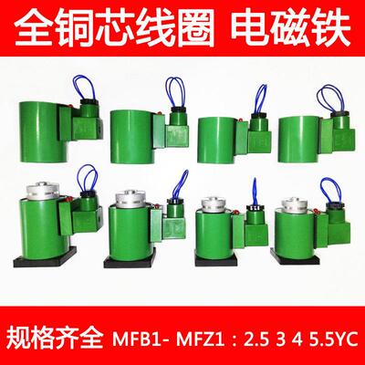 全铜液压电磁阀线 线圈电磁铁MFB1 MFZ1-2.5 3 4 5.5 7YC AC220DC