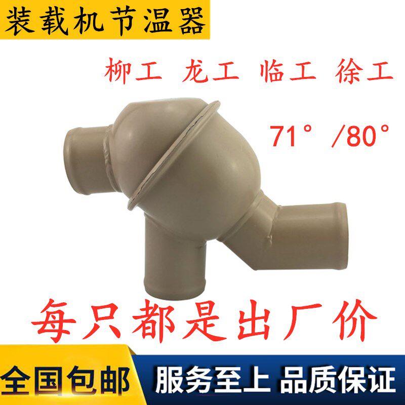 龙工临工厦工柳工徐工山工常林客车工程车装载机堆高机引擎节温器