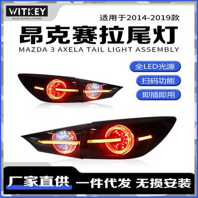 适用14-19款马自达3昂克赛拉改装LED行车灯流水转向灯概念版尾灯