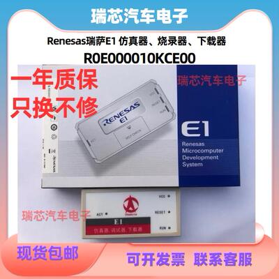瑞萨芯片烧录E1彷真器R0E000010KCE00兼容m63n程式设计下载器一年