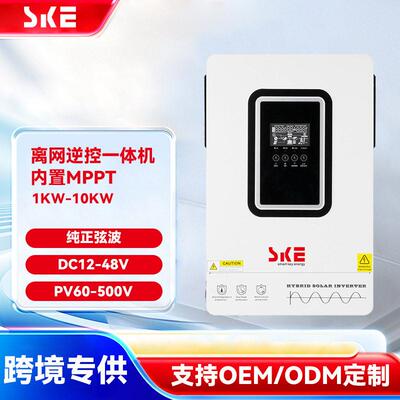 SKE太阳能逆变器逆控一体机家用1K-10KW纯正弦波离网混合内置mppt