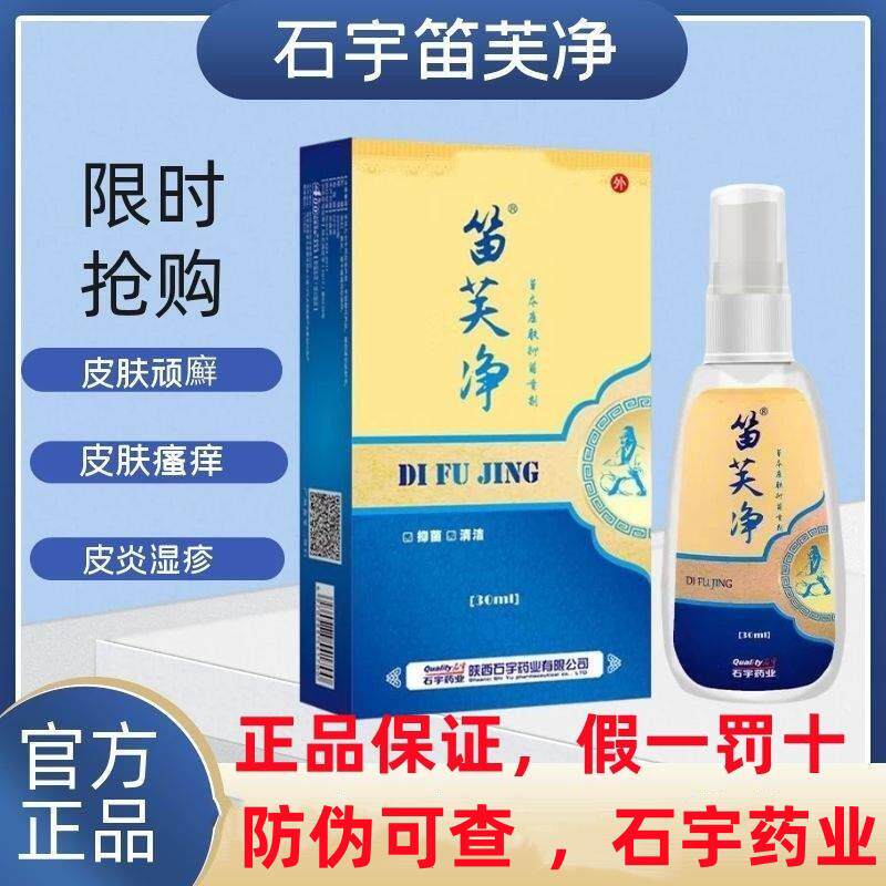 笛芙净喷剂笛肤净草本康肤抑菌喷剂30ml石宇药业牛皮藓顽固型正品