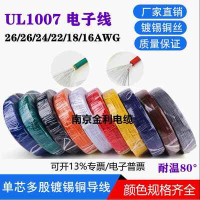 American1007电子线26/24/22/20/18/16awg镀锡led电子线单芯多股