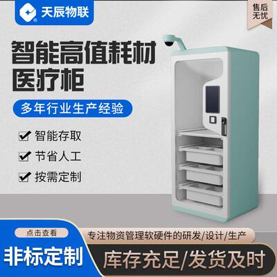 RFID智能耗材柜自动盘点无人值守高值耗材管理柜对接医院HIS系统