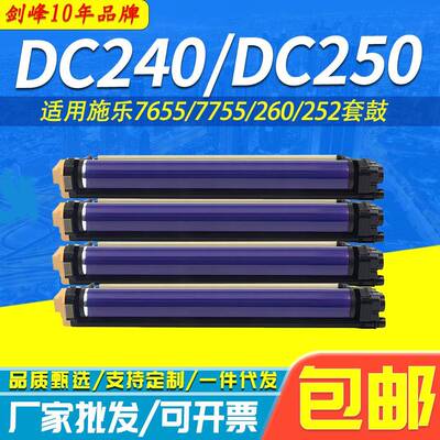 剑峰 适用施乐DC240硒鼓DC242 250 7665 7675 7755 260打印机套鼓