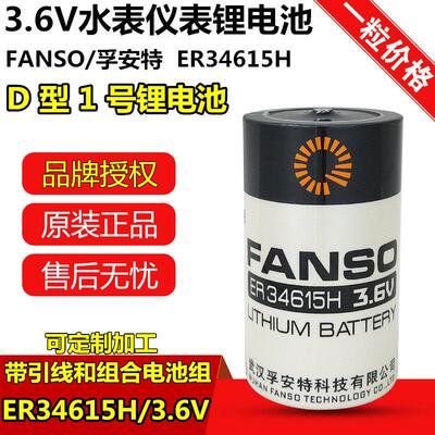 孚安特ER34615H智能水表电池1号D型3.6V计量表电池GPS定位器电池2