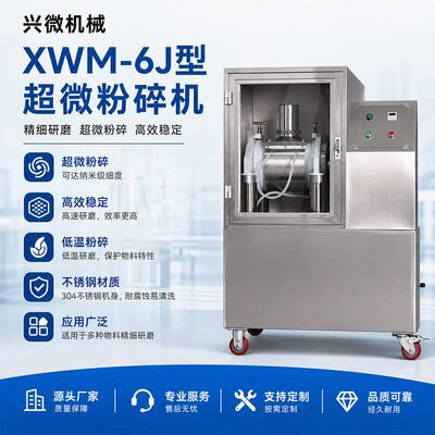 校实验室打粉超细磨超微材粉碎机实验室XWM-6J型粉碎机