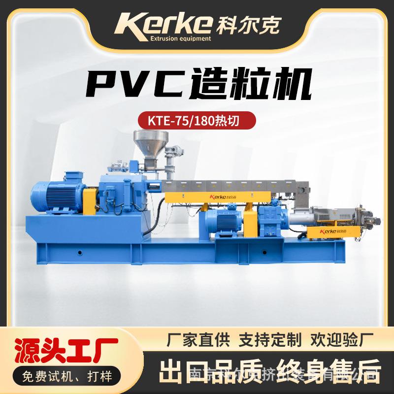 PVC电缆料造粒机双螺杆塑料挤出机双阶造粒机机械设备KTE-75B风冷