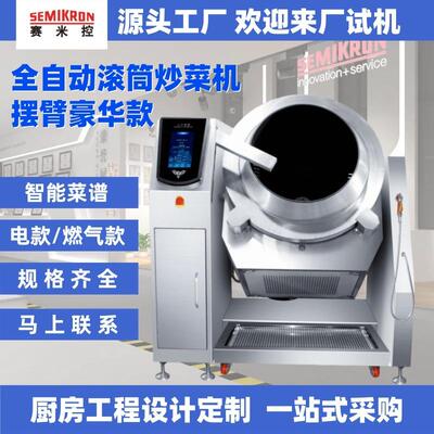 赛米SMK-GT-P控大 型自动炒菜机 电款燃气款食堂品配餐预全制菜食
