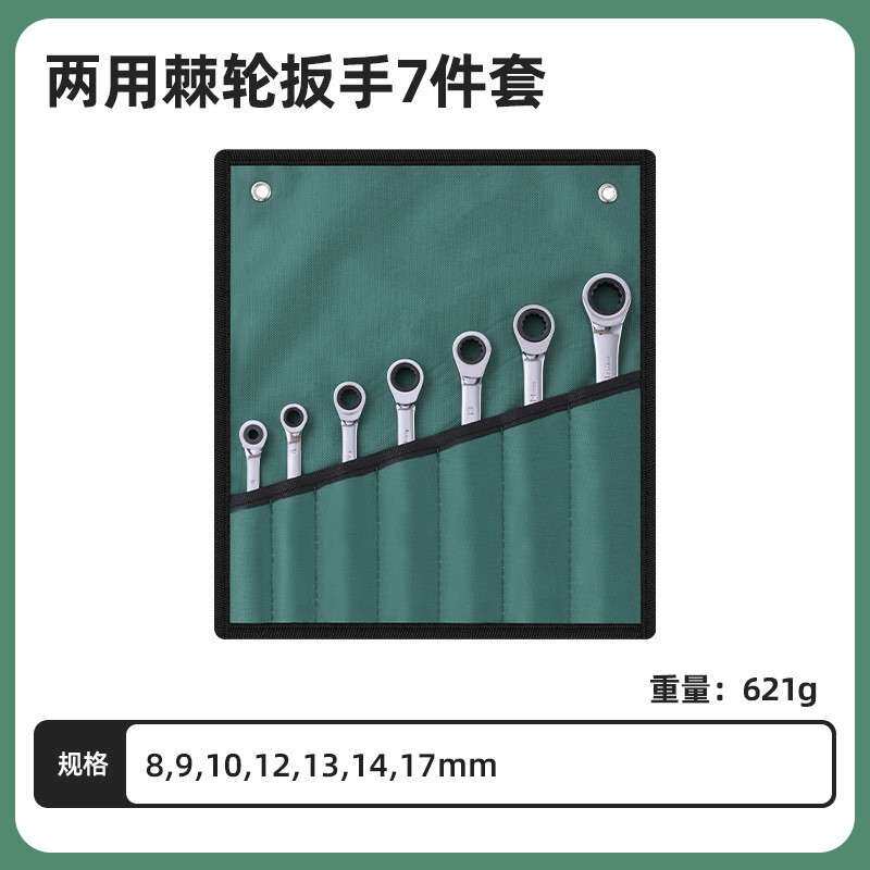 留余五金工具电镀棘轮扳手组合套装铬钒钢两用扳手省力扳手开口扳