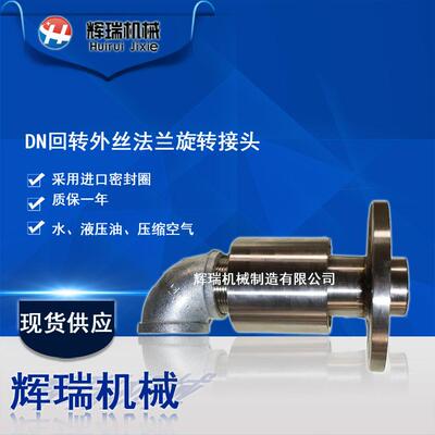 回转DN旋转接头塔吊喷水用旋转接头DN25/32/40/50/65/80/100