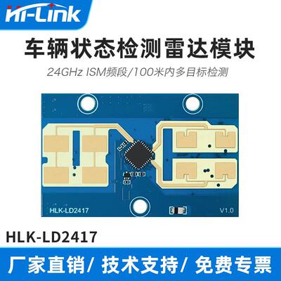 海凌科24G车辆状态感应雷达模组LD2417车辆测距测速毫米波传感器