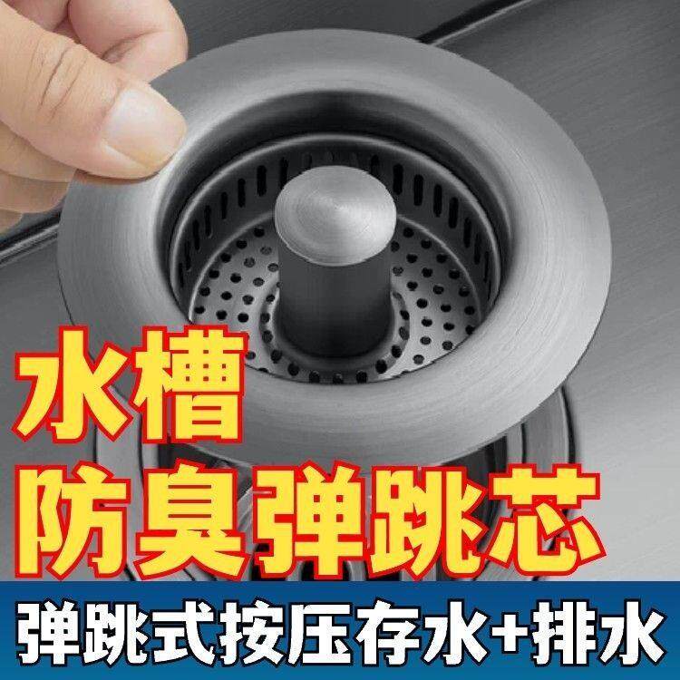 【优质不锈钢】洗菜盆按压式厨房水槽过滤网弹跳芯防臭防堵