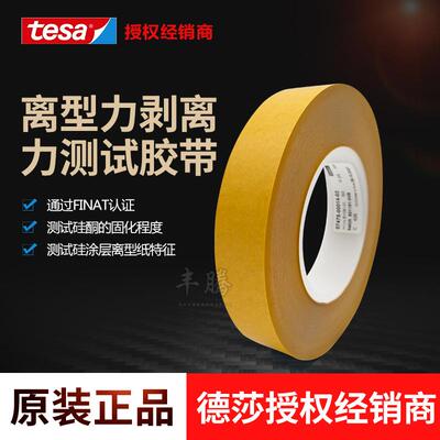 德莎747tesa725mm*50m475测试胶带离型纸型离5剥膜离力测试胶带离