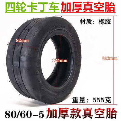 电动儿童卡丁车轮胎80/60-5真空胎内胎卡丁车前轮迷你go-kart轮胎