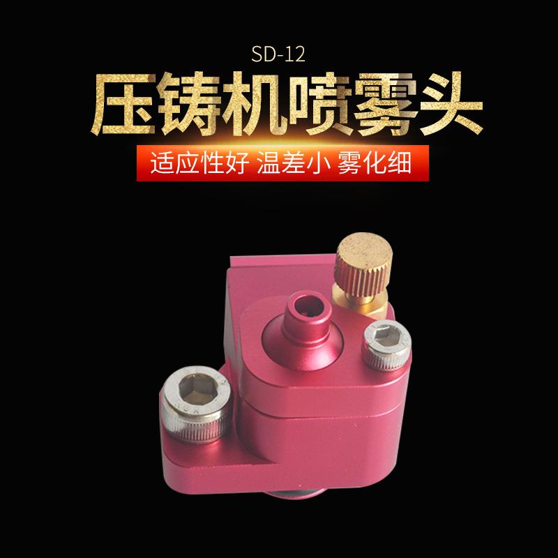 SD-12压铸机械手脱模剂喷雾头机器人喷涂喷头喷枪外混式喷嘴