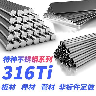 SUS316Ti不锈钢圆棒 316钛不锈钢材料 工业级不锈钢原料
