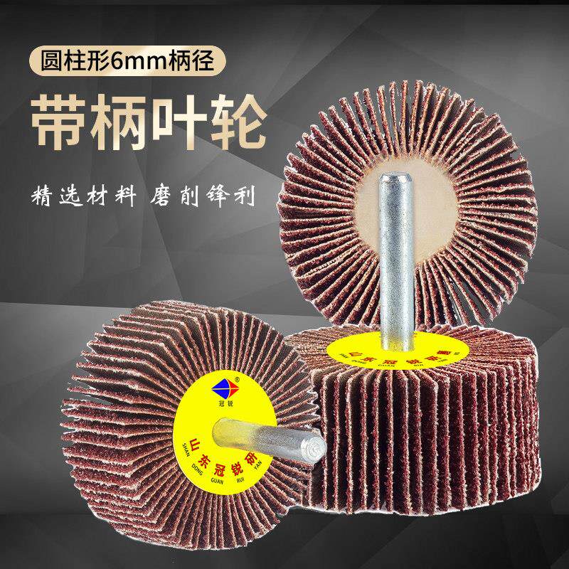 带柄百叶轮磨头 15mm-80mm电动磨头抛光轮木材金属砂布轮千页轮