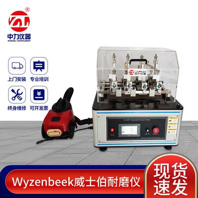 wyzenbeek耐磨仪ASTMD4157威仕伯耐磨试验机弧形耐磨性测试仪