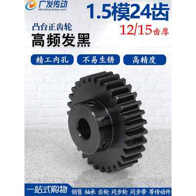 正畸齿轮1.5模24齿1.5 m24t凸齿轮精孔6-15齿淬火齿宽12/15