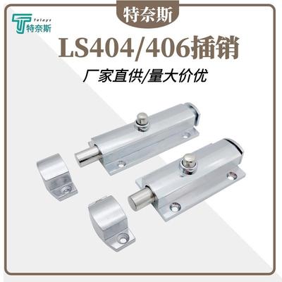 LS406插销3寸4寸门栓自动弹簧DK404按钮式弹跳锌合金电柜明装插销