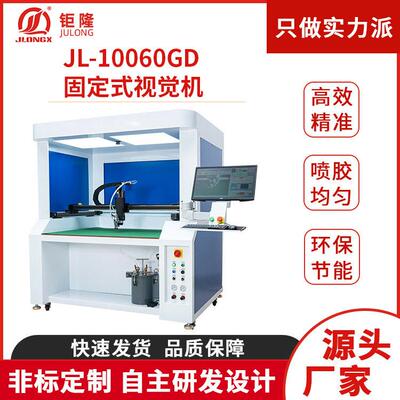 厂家供应JL-10060GD自动识别打胶机手袋箱包自动识别视觉喷胶机