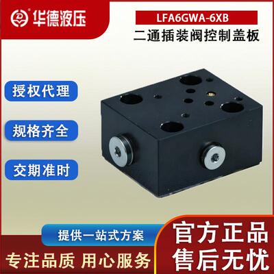 北京华德原厂 LFA16GWA-6XB 控制盖板二通插装阀方向控制配件