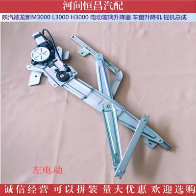 HC 德龙 M3000 L3000 H3000X3000X5000X6000 电动玻璃升降器 摇机