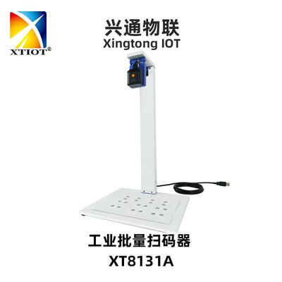 兴通XT8131A料箱多条码读码器工业批量扫描器产线自动扫码器厂家