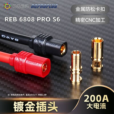 航模用大电流连接器 RCPROPLUS REB6808 PRO S6 P8 镀金锂电池连