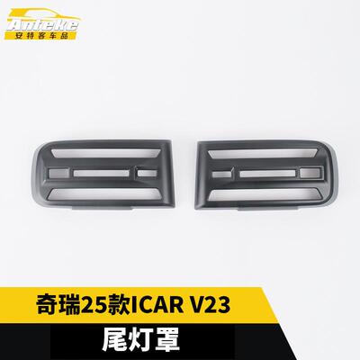 适用于奇瑞25款ICARV23尾灯罩亮片后备箱尾灯罩装饰贴汽车配件